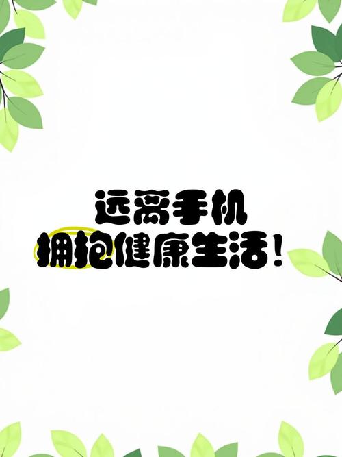 远离手机