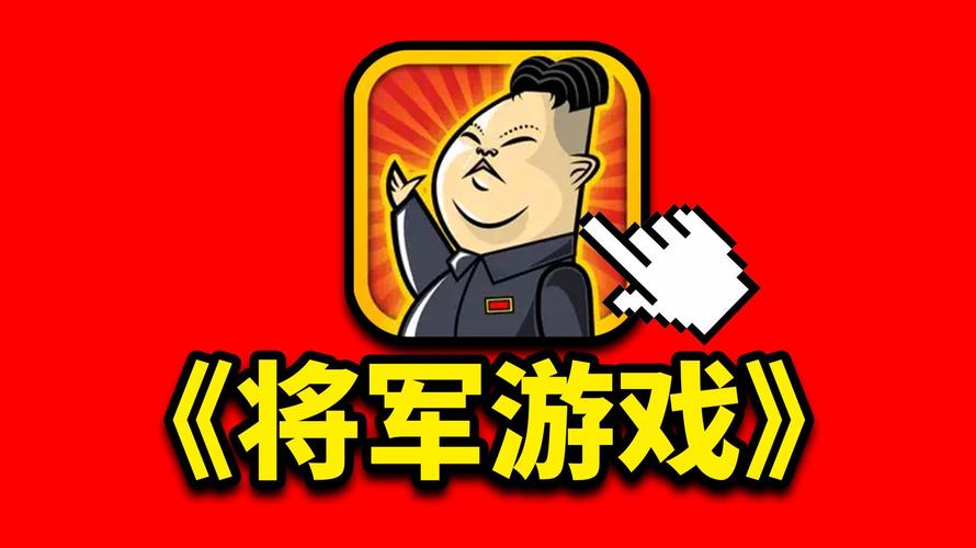 将军顶住游戏截图