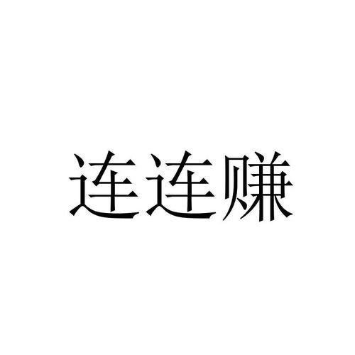 连连赚翻天官方版截图