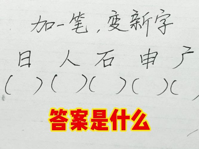 史上最难加一笔变
