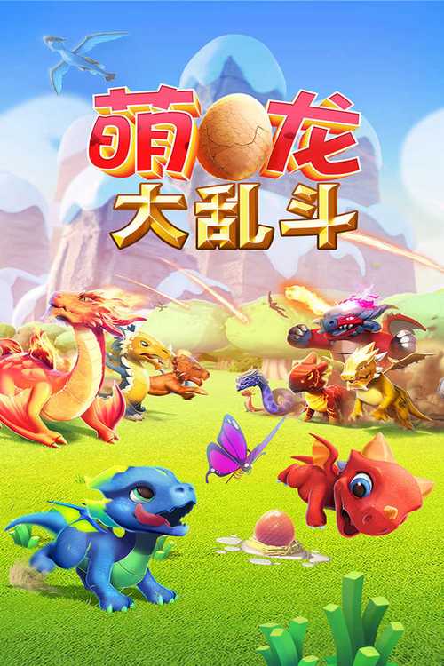 萌龙大乱斗无限金币钻石版2020