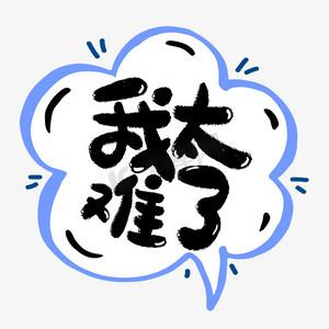 我太南了截图