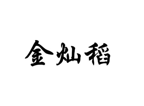 金灿生态图标