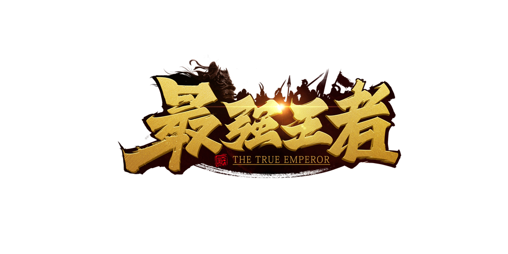 最强王者游戏截图