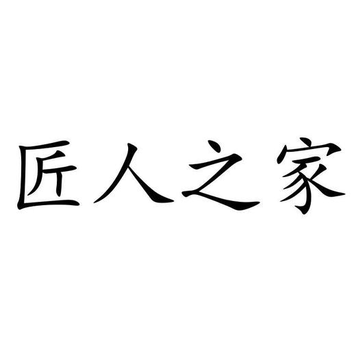 匠人之家平台接单图标