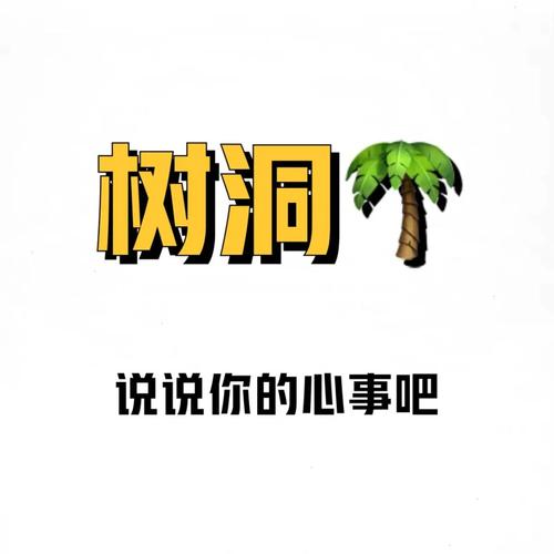 有心事树洞截图