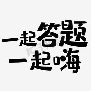 一起来答题最新红图标