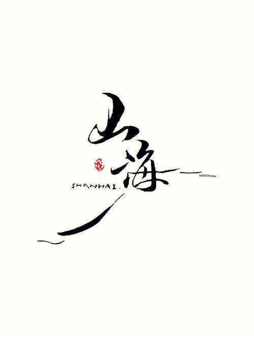 山海文学小说免费截图