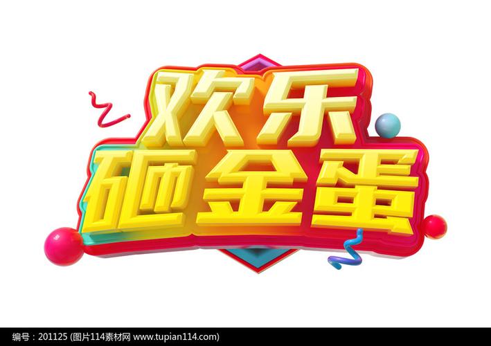 欢乐砸金蛋赚钱送截图