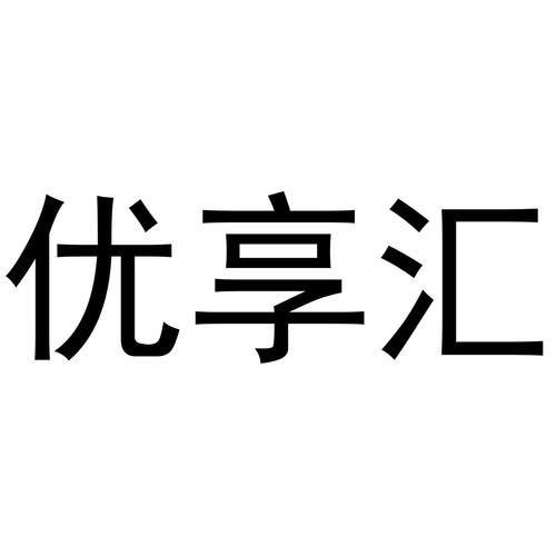 优享速汇
