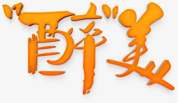 醉美