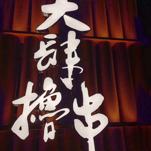 疯狂撸串红包版图标