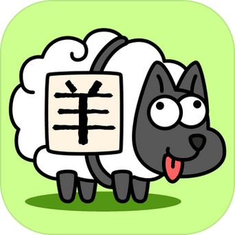 白羊救急