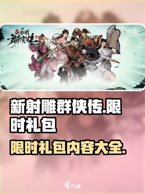 新射雕群侠传红包图标