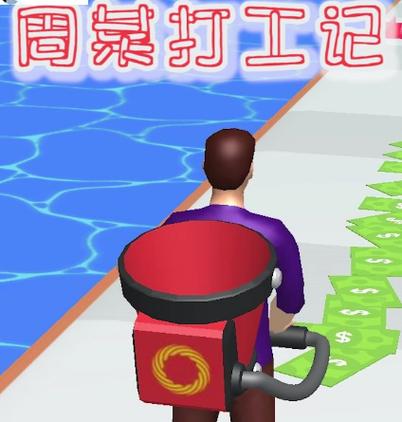 周某打工记赚钱版图标