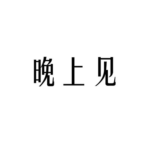夜见社交图标