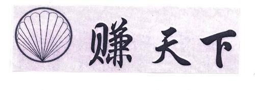 赚赚天下