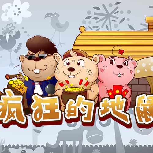疯狂的地鼠截图