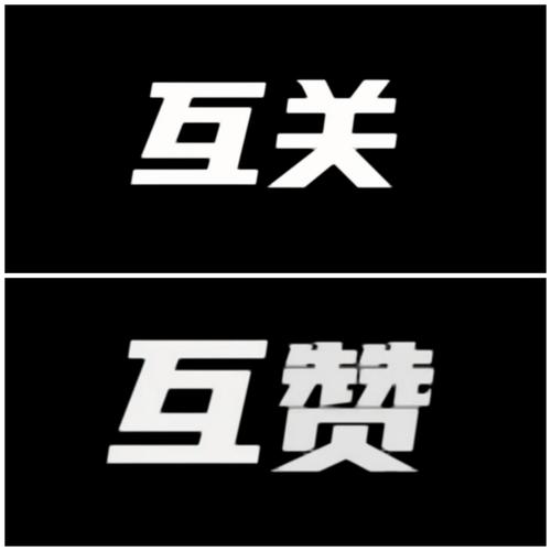 互赞联盟