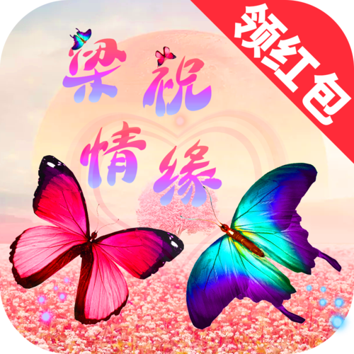 梁祝情缘领红包版图标