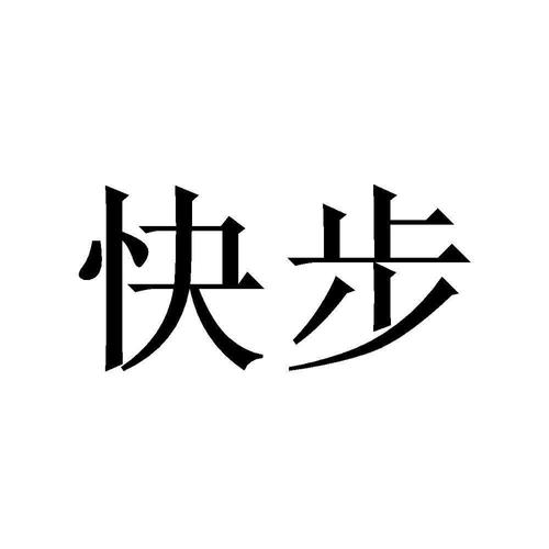 四川快步科技快步图标