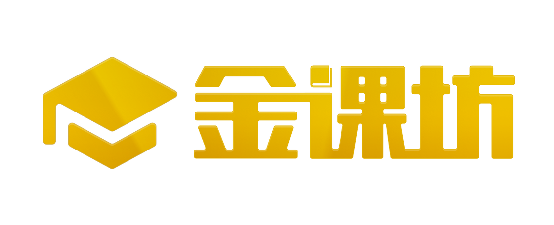 2021新金课在