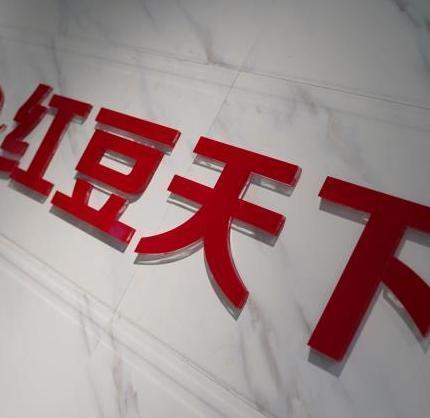 红豆天下短视频赚截图