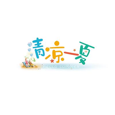 趣答一夏截图