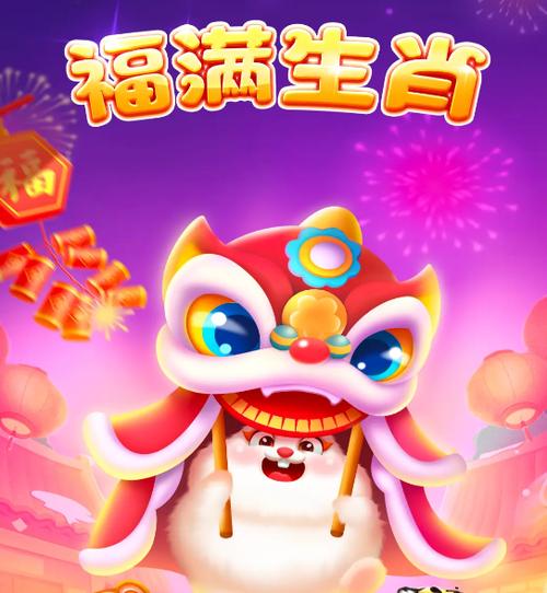 福满生肖下载APP截图