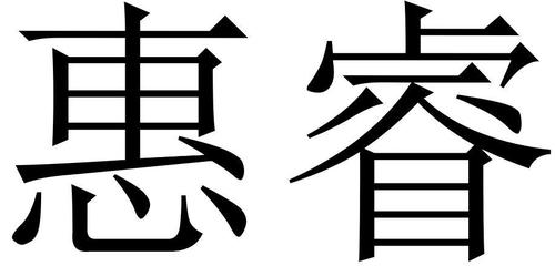 惠睿送截图