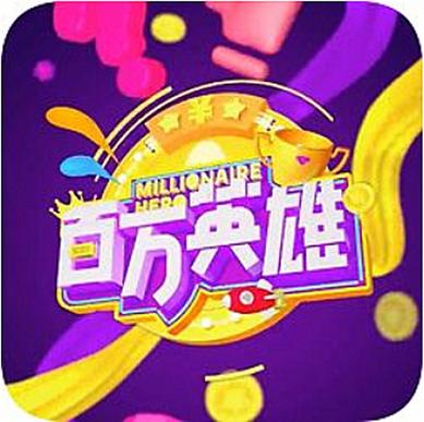 百万英雄