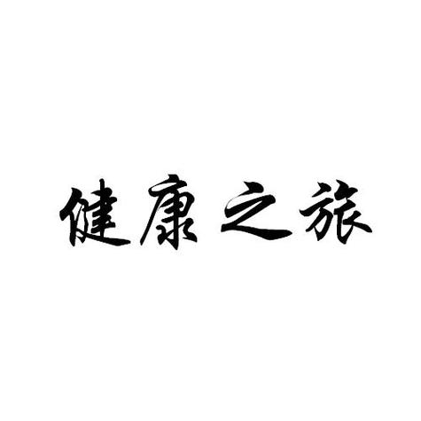 健康之旅图标