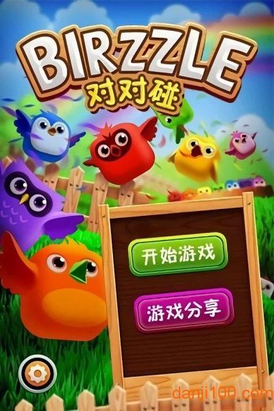 小鸟对对碰领红包截图