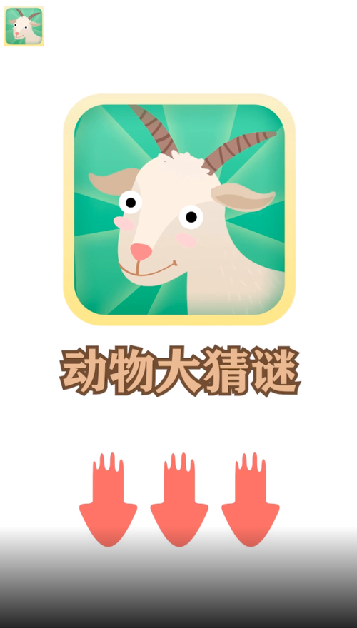 动物大猜谜3红包版图标