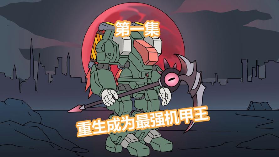 机甲大王