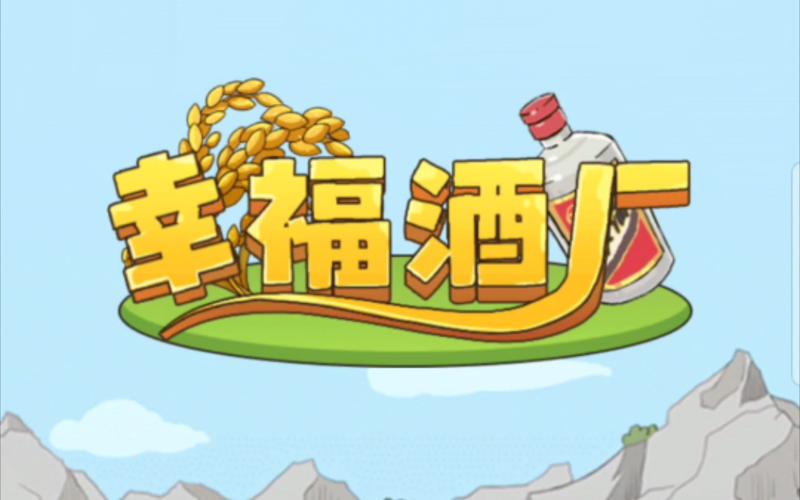 幸福酒厂100能提版