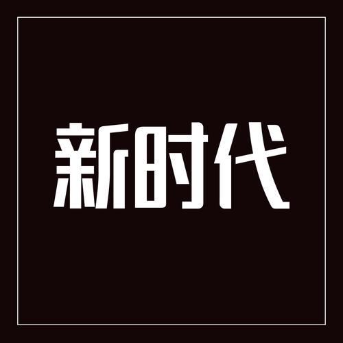 2019年新时代