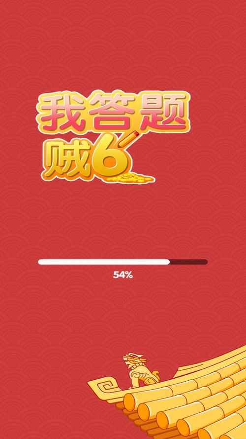 我答题贼6