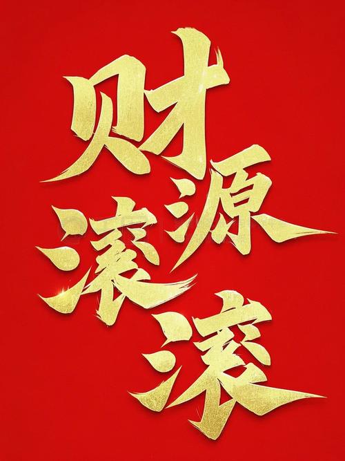 财源滚滚手机版图标