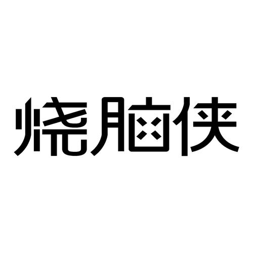 烧脑侠截图