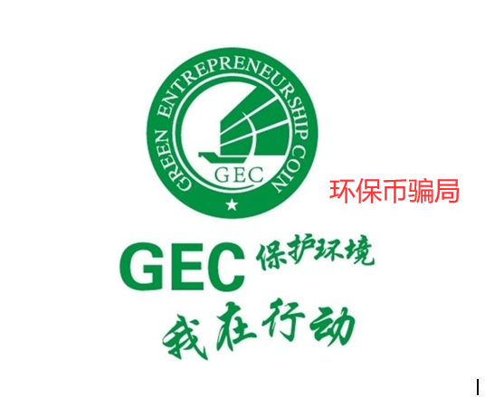 gec环保币安卓图标