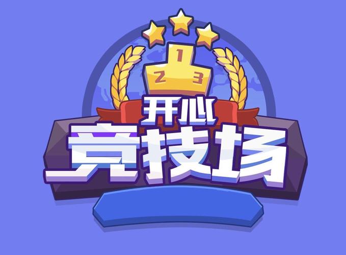开心竞技场