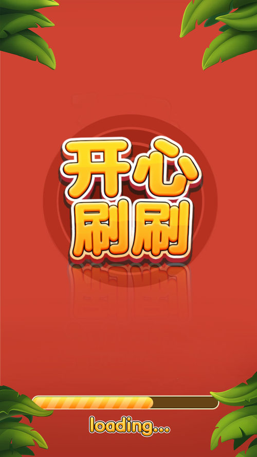 开心刷刷刷最新版截图