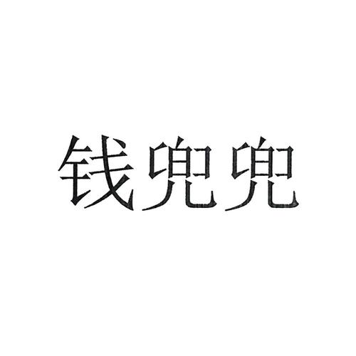 赞兜兜赚钱v1.0图标