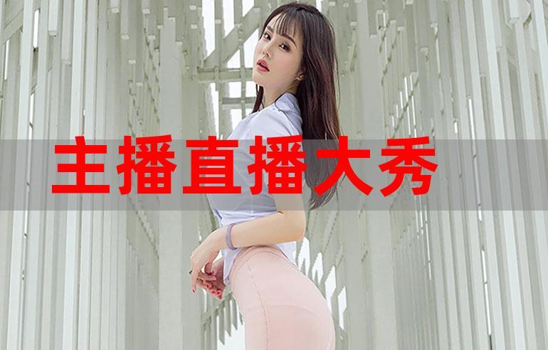 大秀直播免