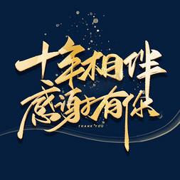 十年相伴杏花有你图标
