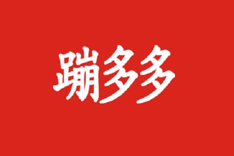 蹦多多短视频赚钱截图