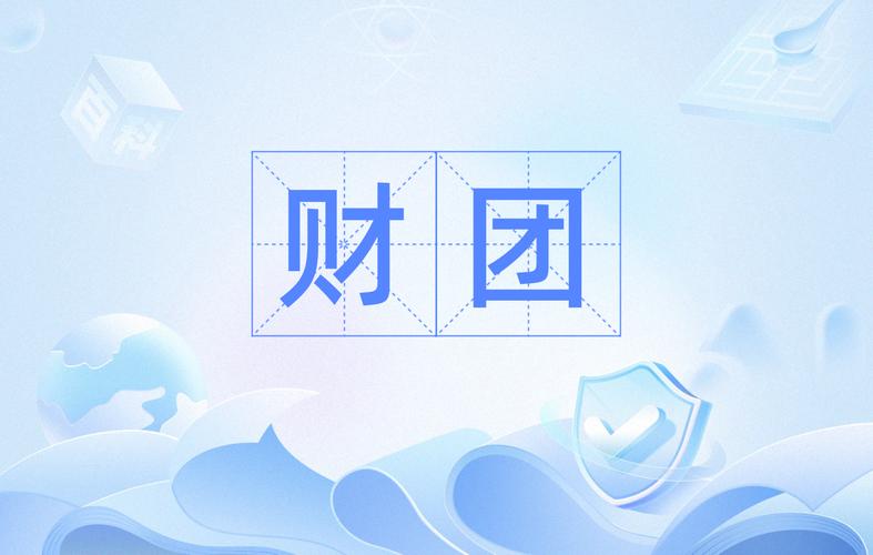 财团