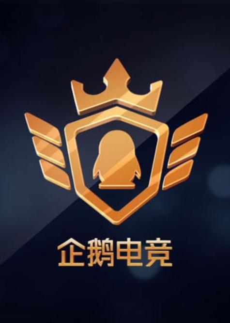 企鹅电竞app2021最新赚钱版截图