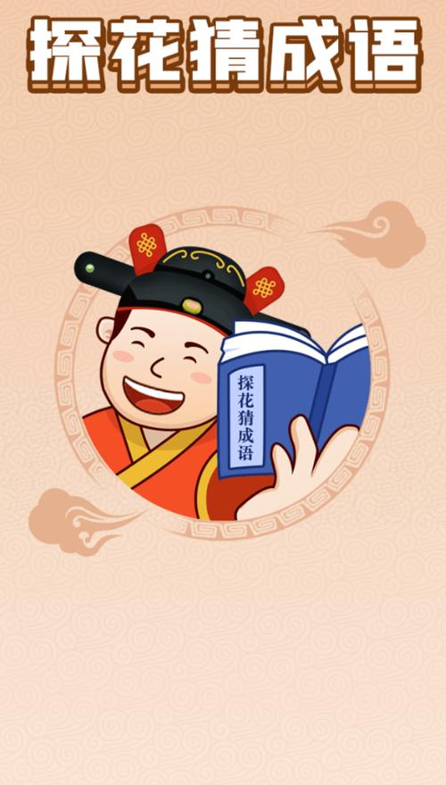 探花猜成语图标